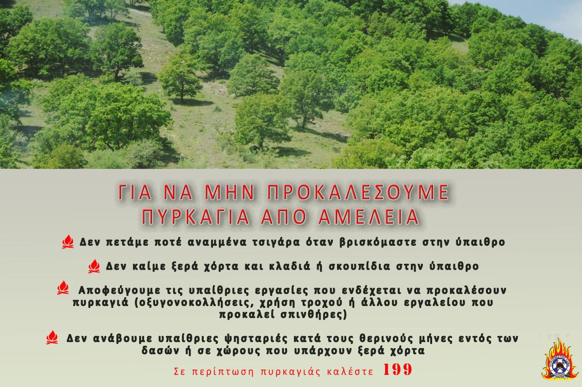 Η φωτογραφία της ημέρας από το Πυροσβεστικό Σώμα