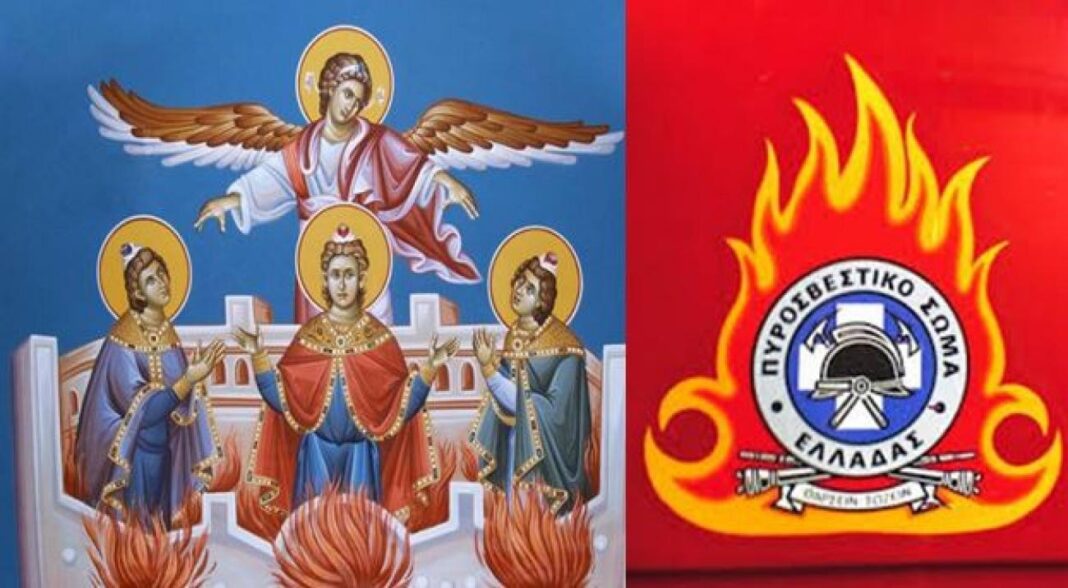 Το Πυροσβεστικό Σώμα γιορτάζει τους προστάτες του "Τρεις Παίδες εν Καμίνω"