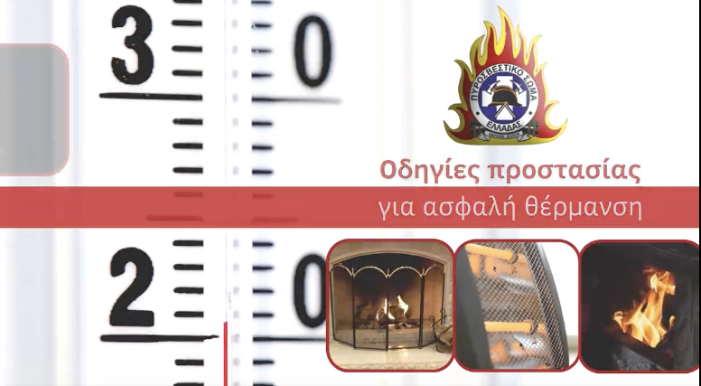 Οδηγίες προστασίας για ασφαλή θέρμανση από την Πυροσβεστική